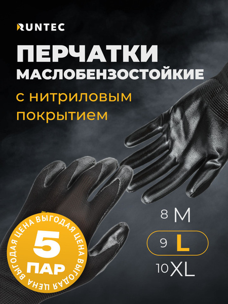 Перчатки защитные маслобензостойкие c нитриловым покрытием размер L RUNTEC RT-GLVS-N-L (5 пар ...