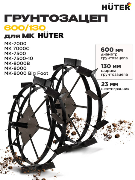 Грунтозацеп Huter 600/130 для МК-7000, МК-7500, МК-8000 для окучивания (шестигранник 23 мм ...