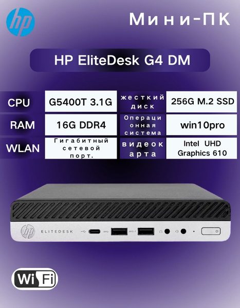 HP Мини-ПК (Intel Pentium G5400T, RAM 16 ГБ, SSD 256 ГБ, Intel UHD Graphics 610, ) купить на ...