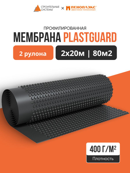 Мембрана профилированная PlastGuard 400 2х20м 2 рулона купить на OZON по низкой цене (2133228154)