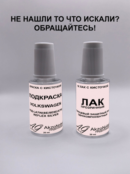 Подкраска VOLKSWAGEN LA7W REFLEX SILVER(ФОЛЬКСВАГЕН ЛА7В СЕРЕБРИСТЫЙ ...