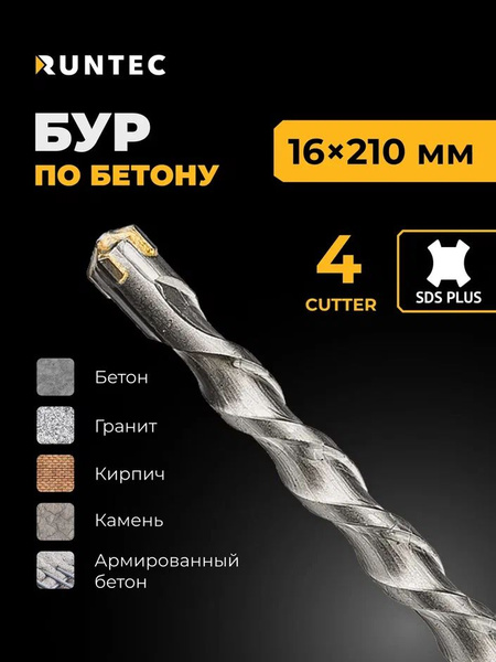 Бур по бетону SDS-Plus 4 Cutter 16x130x210 RUNTEC RT-RD4X16210 купить на OZON по низкой цене ...