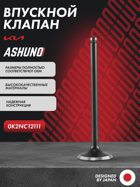 Клапан впускной ASHUNO для KIA Spectra (2000-), Rio (2000-2005) Киа ...