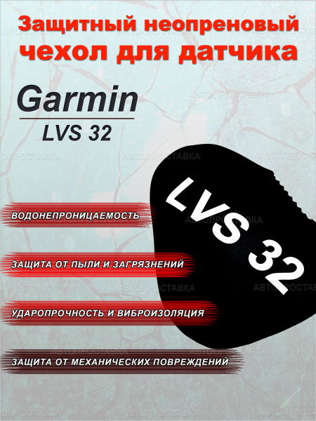 Защитный неопреновый чехол для датчика эхолота GARMIN LVS 32 купить на ...