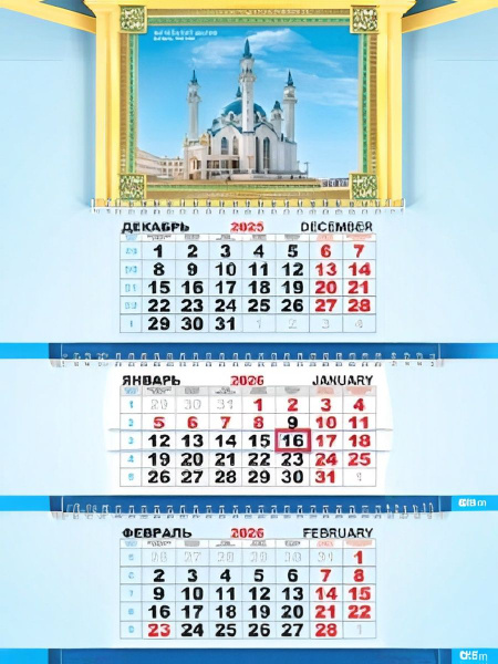 Квартальный календарь настенный трехблочный на 2026 год "Мусульманский календарь. Мечеть Кул ...