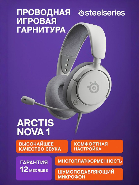 Наушники Полноразмерные SteelSeries Arctis Nova 1 Проводное 36 61607 купить c доставкой на OZON ...