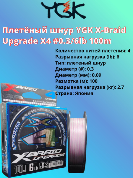 Плетёный шнур YGK X-Braid Upgrade X4 #0.3/6lb 100m купить на OZON по низкой цене (2156079183)