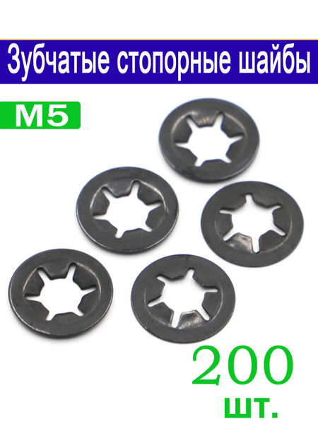 Шайба Стопорная M5, 200 шт. купить на OZON по низкой цене (2163225625)