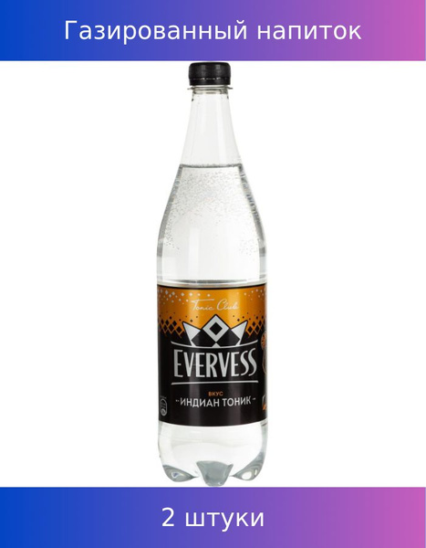 Напиток Evervess Tonic club Индиан Тоник газированный пэт 1 литр, 2 ...