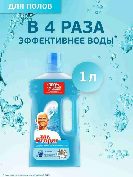 Моющее средство для полов и стен Mr. Propper Океан, 1л. купить на OZON ...