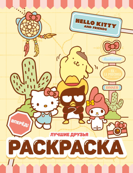 Hello Kitty and Friends. Лучшие друзья. Раскраска купить на OZON по ...