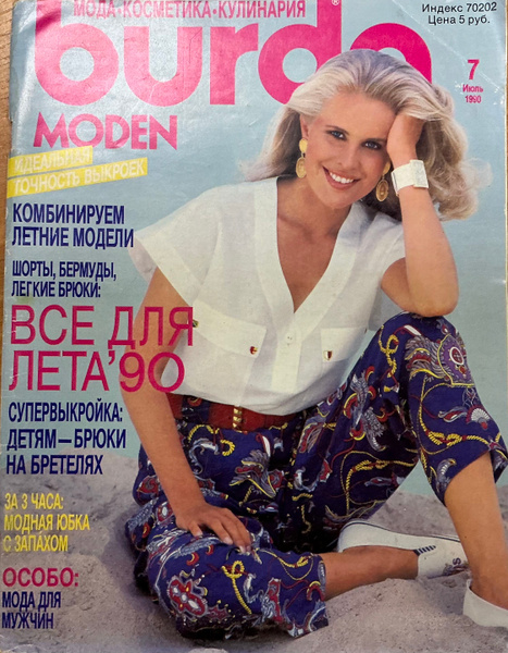 Журнал Бурда Burda moden № 7/1990 год купить на OZON по низкой цене (2176044497)