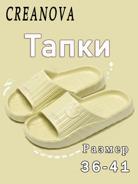 Шлепанцы Женский CREANOVA, размер 38, 39 EVA Низкая модель На любой сезон купить c доставкой на ...