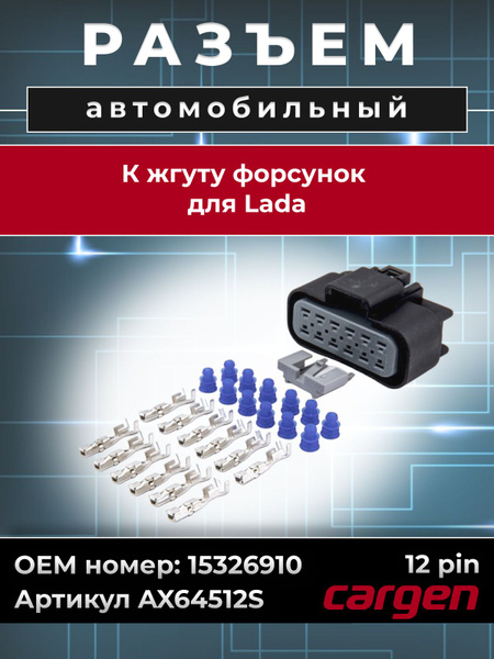 Разъем автомобильный 12 контактов (12 pin) жгута форсунок для Lada (ВАЗ ...