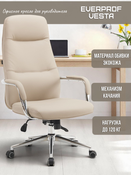 Кресло руководителя Everprof Vesta Экокожа Бежевый купить на OZON по низкой цене (1676142293)