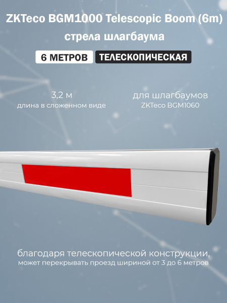ZKTeco BGM1000 Telescopic Boom (6m) телескопическая стрела 6 метров для автоматического ...