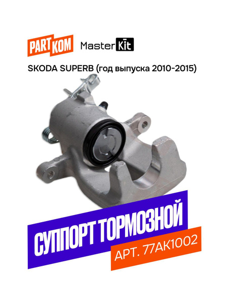 Тормозной суппорт задний левый для Skoda, MasterKit 77AK1002 купить на OZON по низкой цене ...