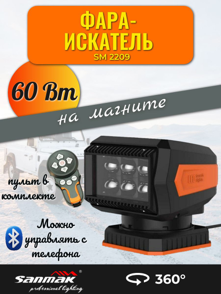 Фара-искатель Sanmak SM2209 на магните (60 W) с пультом купить на OZON ...