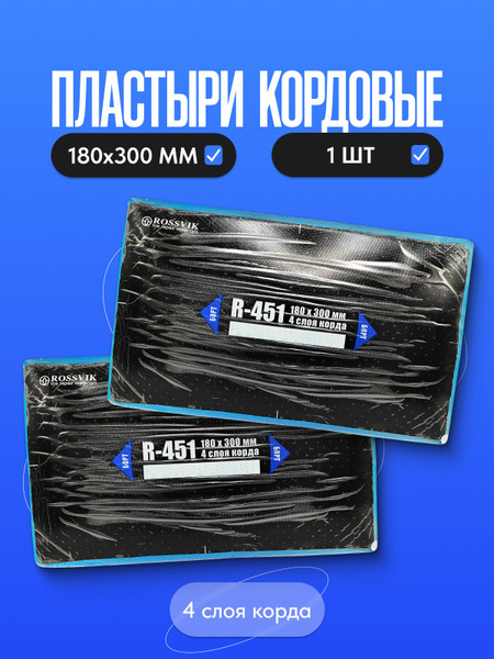 Пластырь, заплата шиноремонтная R-451 (ROSSVIK) 180х300мм/4 слоя корда, холодные купить c ...