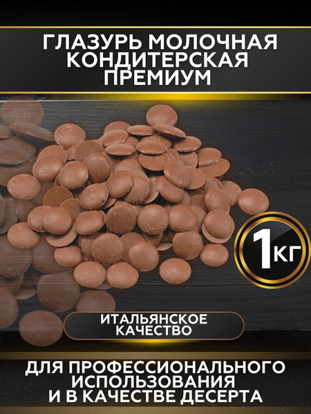 Глазурь кондитерская Bolero Milk Puttons 1000 гр купить на OZON по ...