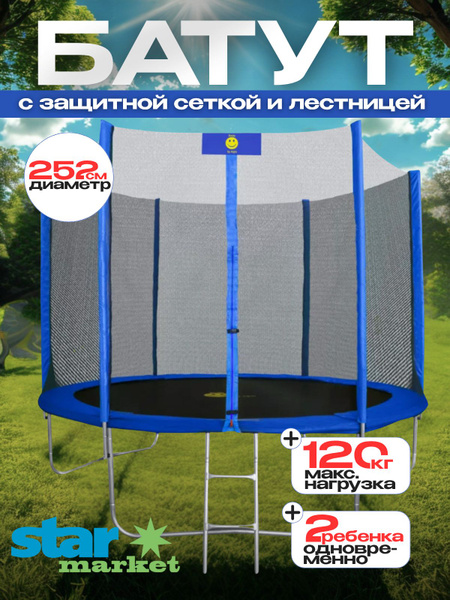 Батут уличный на дачу Smile STB-252 с защитной сеткой и лестницей детский для улицы для дачи ...