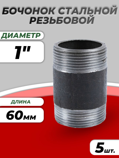 Бочонок стальной 1" (Ду 25) L-60мм (5шт) из труб по ГОСТ 3262-75 КАЗ купить на OZON по низкой ...