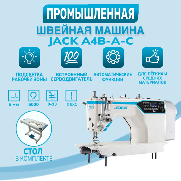 Промышленная швейная машина Jack JK-A4B-A-C-7 (Комплектация со столом) купить на OZON по низкой ...