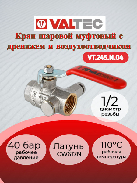 Кран шар. BASE с дренажом и воздухоотводчиком 1/2" вн.-вн. Valtec VT.245.N.04 купить на OZON по ...