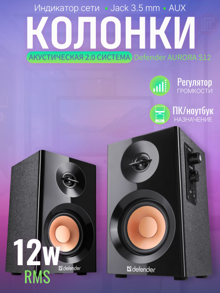 Колонки 2.0 для компьютера Defender Aurora 12, RMS 12 Вт деревянный корпус, питание от сети 220 ...