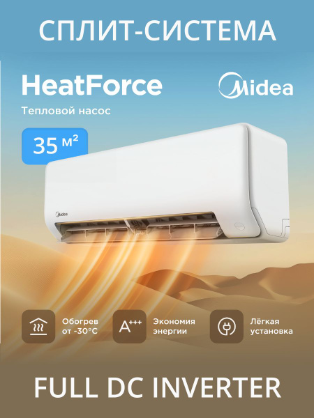 Сплит-система (тепловой насос) Midea HeatForce Full DC Inverter, модель MSHP-12N8D6-I/MSHP ...