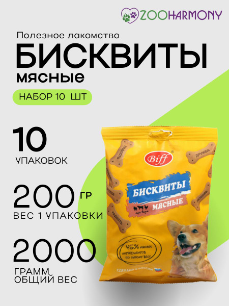 Набор печенья для собак 10 упаковок Biff 0,2кг бисквиты мясные Три вкуса лакомства для собак ...