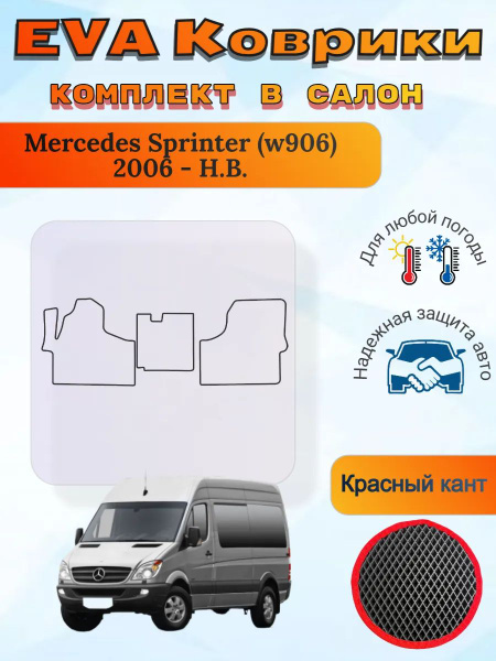 EVA коврики Mercedes Sprinter w906 2006 - Н.В. Мерседес купить на OZON ...