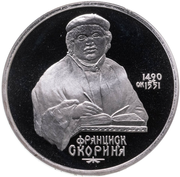 1 рубль 1990 Proof "500 лет со дня рождения выдающегося деятеля славянской культуры Ф Скорины ...