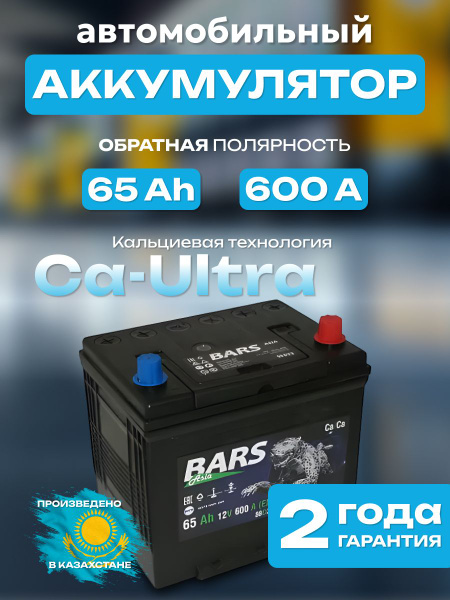 Аккумулятор автомобильный 12v 65 Ah BARS ASIA 65 Ah 600 A обратная ...
