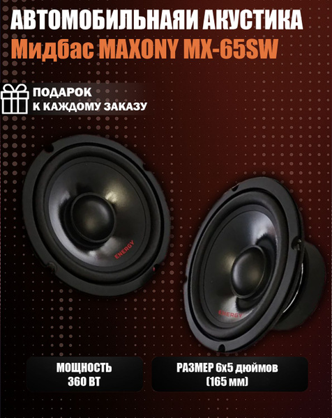 Мидбас MAXONY MX-65SW - 6.5" комлпект из 2-х динамико , пара , 16,5см(6,5), колонки для ...