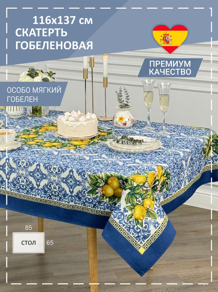 Скатерть гобеленовая Лимонный сад 116х137 см купить на OZON по низкой цене (2261018760)