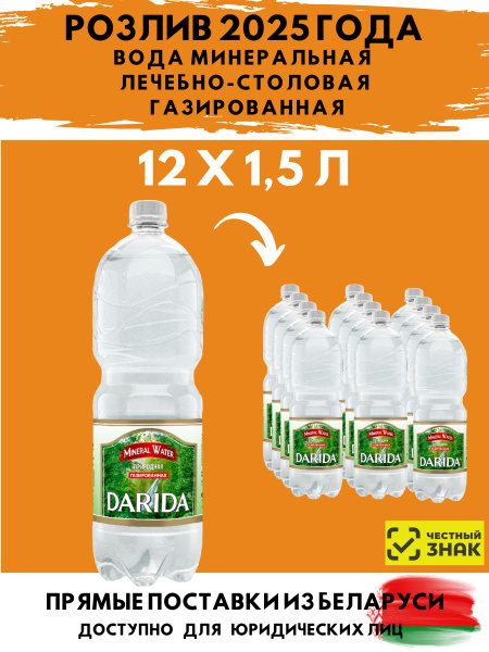 Природная минеральная вода DARIDA 1,5л по 12шт, газированная купить на OZON по низкой цене ...
