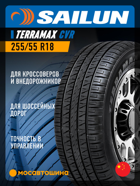 Sailun Terramax CVR XL Шины летние 255/55 R18 109V 1160109 (1417062975)