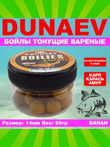 Тонущие бойлы для рыбалки Dunaev Вареные, диаметр 14 мм, вкус Банан, вес 50 гр / Насадки ...