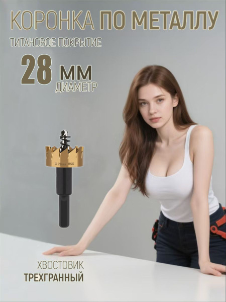 Коронка по металлу HSS, 28 мм, нитридтитановое покрытие купить на OZON по низкой цене (2300521227)