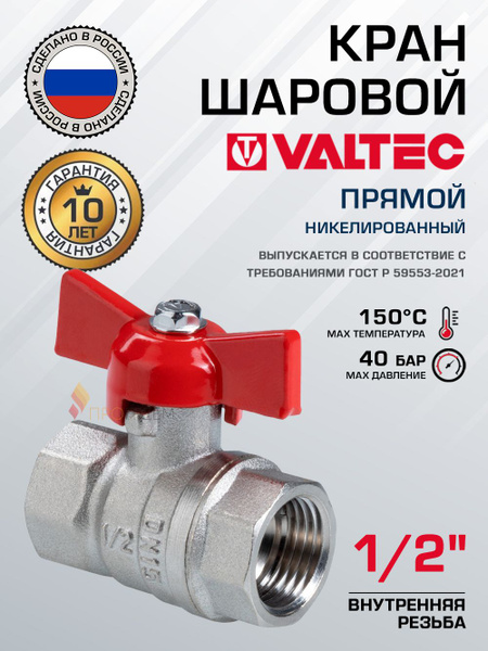 Кран шаровой 1/2" вн.р. прямой VALTEC СТАНДАРТ ГОСТ Р 59553-2021, ручка-бабочка / Латунная ...