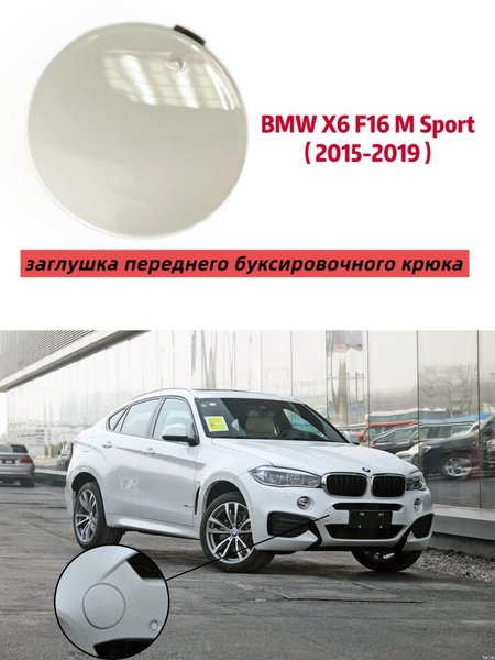 заглушка переднего буксировочного крюка для BMW X6 F16 M Sport 2015 ...