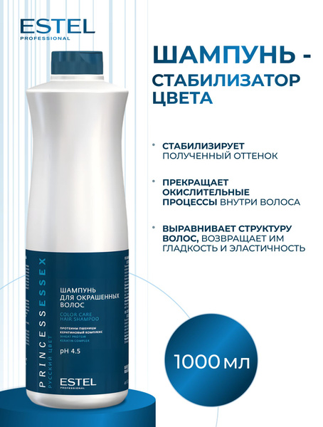 ESTEL PROFESSIONAL Шампунь для окрашенных волос PRINCESS ESSEX с кератином 1000 мл купить на ...