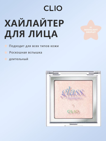 Хайлайтер для лица CLIO Glass & Highlighter, 5g - 01 Moonlight Droplet ...