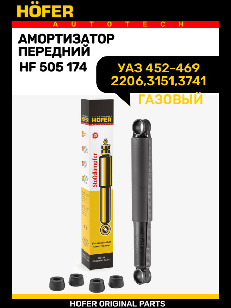 Амортизатор задний/передний УАЗ 452,469,3151,2206,3303,3741 купить c доставкой на OZON по низкой ...