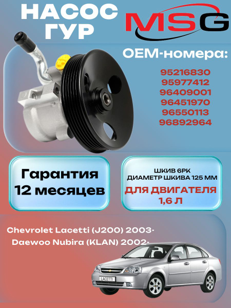 Новый насос ГУР MSG Chevrolet Lacetti 2003-, Daewoo Nubira 2002 ...