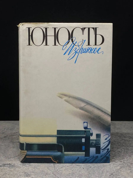 Юность. Избранное. 1955-1985. Том 1 купить на OZON по низкой цене (2324679241)