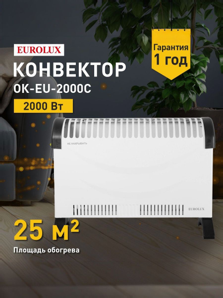 Конвектор Eurolux ОК-EU-2000C, 2000 Вт, 3 режима, 25 м , стич, термостат купить на OZON по ...