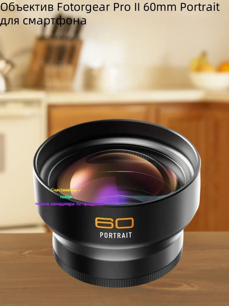 Объектив Fotorgear Pro II 60mm Portrait для смартфона купить на OZON по низкой цене (2332569921)