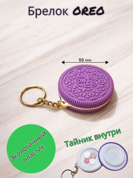Брелок тайник печенье OREO купить на OZON по низкой цене (2343375013)